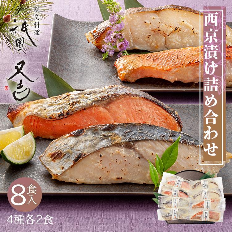 祇園又吉 西京漬詰合せ KF-SR (代引不可)(TD) : メガストア Yahoo!店 - 通販 - Yahoo!ショッピング