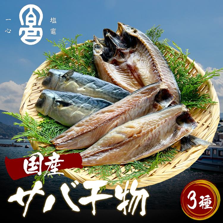 さば 干物 サバ 金華山沖さば干物セット 鯖 詰め合わせ ひもの 魚 宮城県 塩竃市 ギフト KS01 (代引不可)(TD) : メガストア Yahoo!店 - 通販 - Yahoo!ショッピング
