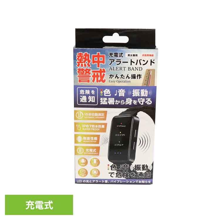 充電式熱中警戒アラートバンド HTK-2948 (メール便) : メガストア Yahoo!店 - 通販 - Yahoo!ショッピング