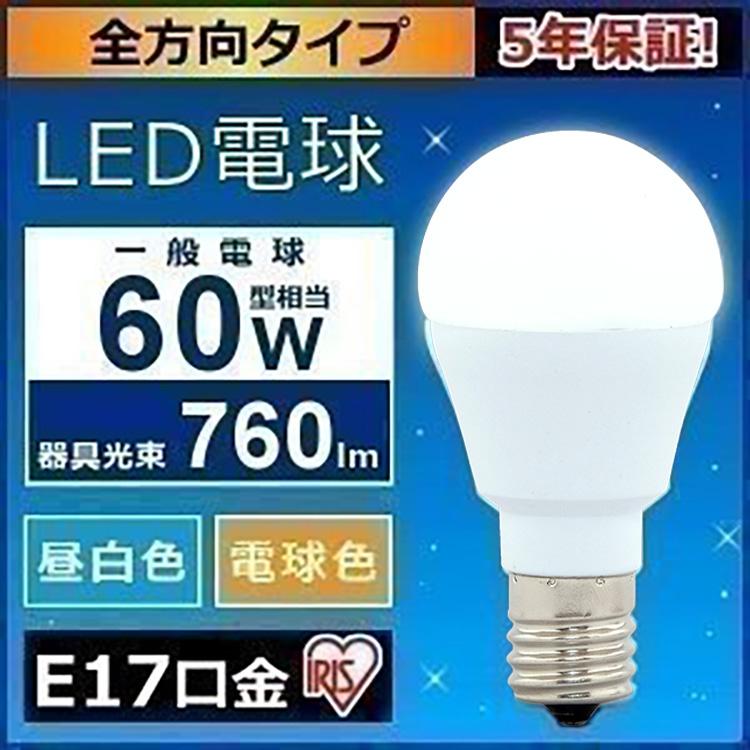 IRIS OHYAMA LED電球 E17 広配光タイプ 60W形相当 LDA7N-G-E17-6T52P ・LDA8L-G-E17-6T52P 10個セット アイリスオーヤマ : メガストア ...
