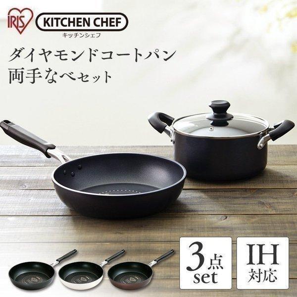 IRIS OHYAMA フライパンセット IH対応 IH アイリスオーヤマ 3点 新生活 一人暮らし ダイヤモンドコート フライパン 26cm 両手鍋 20cm 両手なべ 鍋 なべ おしゃれ ...