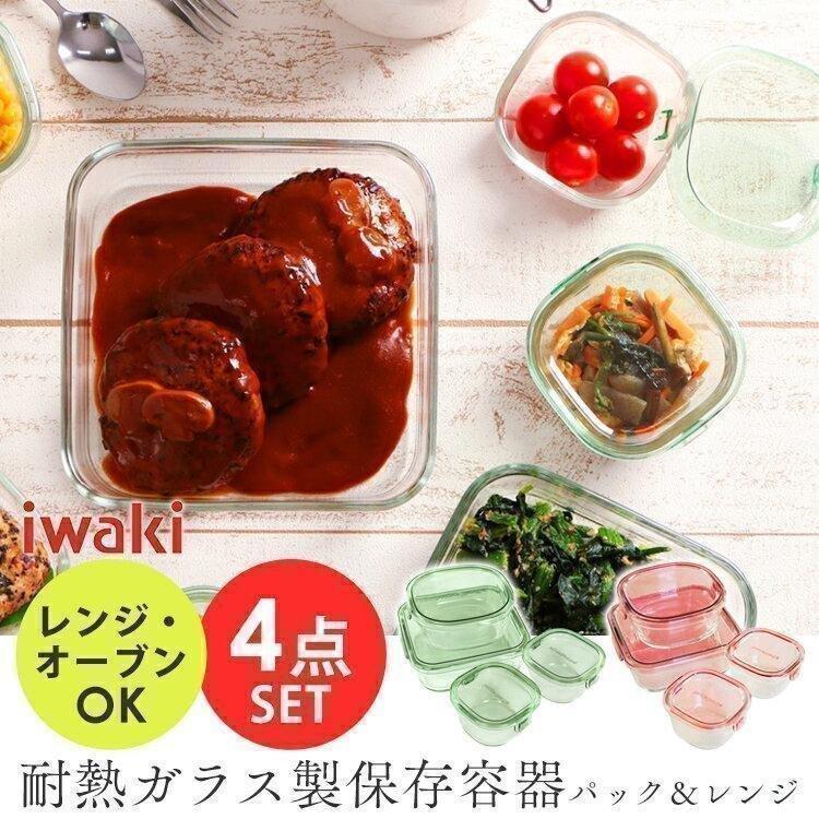 保存容器 耐熱 ガラス 密閉 おしゃれ イワキ iwaki 4点 4個 保存容器 耐熱 ガラス 密閉 おしゃれ イワキ iwaki 4点 4個