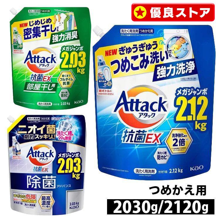 アタック 洗濯洗剤 アタック抗菌EX 単品 2030g/2120g 抗菌 花王 抗ウイルス衣料用洗剤 フルタイム抗菌 つめかえ用 Kao 詰め替え用 : メガストア Yahoo!店 - 通販 ...