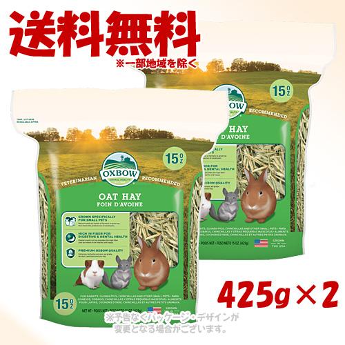 OXBOW 《ポイント3倍》OXBOW オーツヘイ 425g × 2個セット [川井] : PET KING Yahoo!ショッピング店 - 通販 - Yahoo!ショッピング