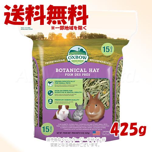 OXBOW OXBOW ボタニカルヘイ 425g [川井] : PET KING Yahoo!ショッピング店 - 通販 - Yahoo!ショッピング