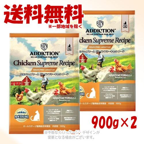 YKエンタープライズ 《ポイント3倍》アディクション チキンシュプリーム グレインフリー キャットフード 900g ×2個セット [YKエンタープライズ] : PET KING Yahoo ...