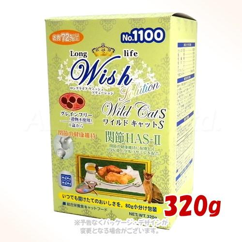 ウィッシュ 《ポイント15倍》LongLife Wish ワイルドキャットS HAS-II 320g [パーパス] : PET KING Yahoo!ショッピング店 - 通販 - Yahoo ...