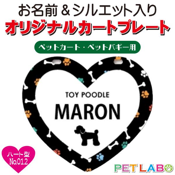 &UCHInoCO(うちの子) カートやバギーに取り付けられるハート型オリジナルカートプレート(No.012) オーダーメイド 耐水性 特別 スペシャル : cartplate-heart ...