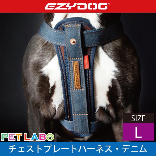 EZYDOG(イージードッグ) チェストプレートハーネス・デニム(Lサイズ) 犬用 胴輪 散歩 引っ張り緩和 反射素材 背面プレート : ペット用品通販ペットラボ - 通販 - Yahoo ...