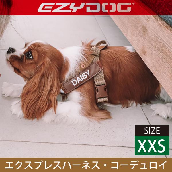 EZYDOG(イージードッグ) エクスプレスハーネス・コーデュロイコレクション(XXSサイズ) 犬用 胴輪 散歩 オリジナルラベル : ペット用品通販ペットラボ - 通販 - Yahoo!ショッピング