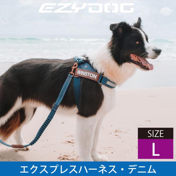 EZYDOG(イージードッグ) エクスプレスハーネス・プレミアムデニムコレクション(Lサイズ) 犬用 胴輪 散歩 オリジナルラベル : ephd-l : ペット用品通販ペットラボ - 通販 ...