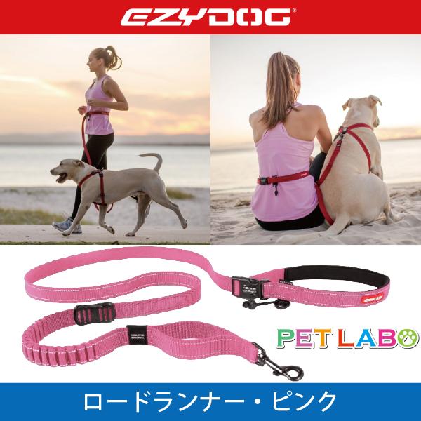 EZYDOG(イージードッグ) ロードランナー・ピンク(200cm) 犬用 胴輪 散歩 ハンドル付き 反射機能 EVA製パッド オリジナルラベル : ペット用品通販ペットラボ - 通販 ...