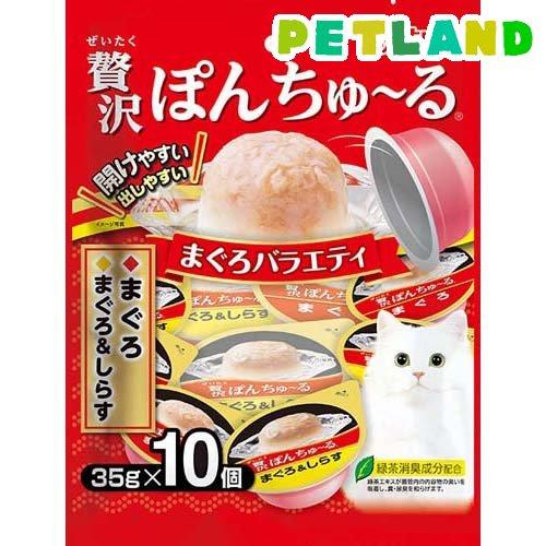 いなば 贅沢ぽんちゅ〜る まぐろバラエティ ( 35g*10個入 ) : ペットランドYahoo!店 - 通販 - Yahoo!ショッピング