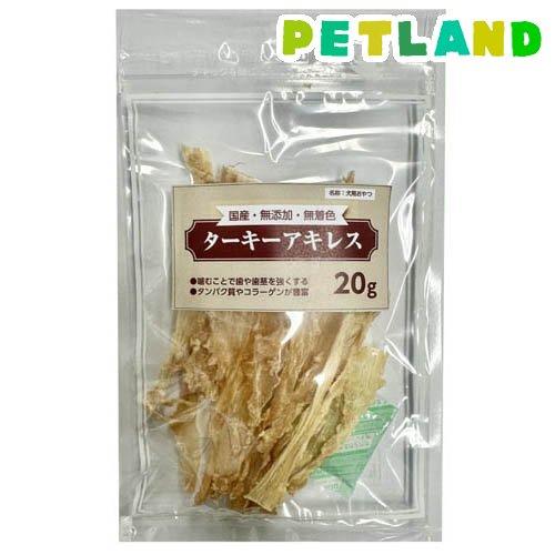 ターキーアキレス ( 20g ) : ペットランドYahoo!店 - 通販 - Yahoo!ショッピング