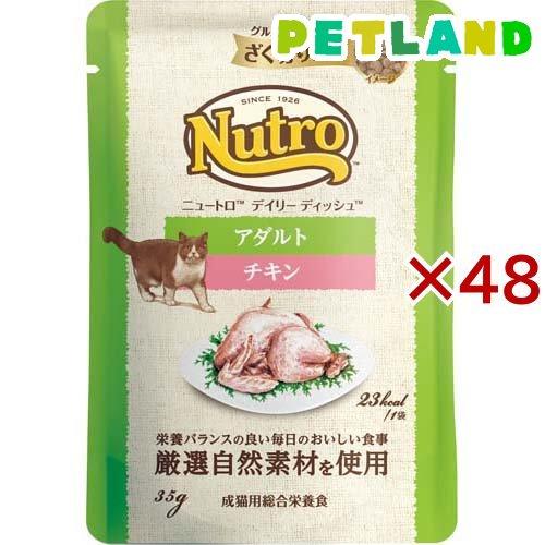 ニュートロ キャット デイリー ディッシュ アダルト チキン ざく切りタイプ パウチ ( 35g×48セット )/ : ペットランドYahoo!店 - 通販 - Yahoo!ショッピング