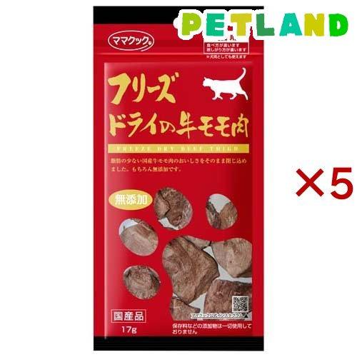 ママクック フリーズドライの牛モモ肉 猫用 ( 17g×5セット )/ : ペットランドYahoo!店 - 通販 - Yahoo!ショッピング
