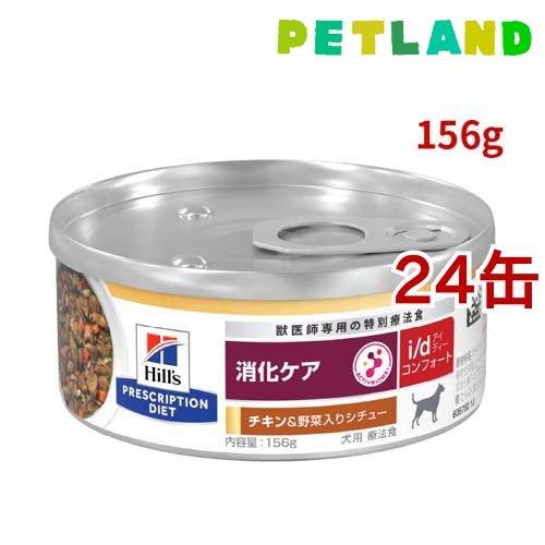 i/d コンフォート 缶詰 シチュー チキン&野菜入り 消化ケア 犬用 特別療法食 ウェット ( 156g*24缶セット )/ ヒルズ プリスクリプション・ダイエット : ペットランド ...