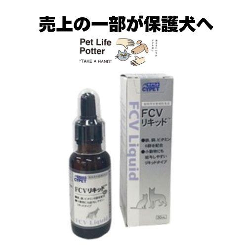 【売上の一部が保護犬へ】サイペット FCVリキッド 30ml : cv00712 : ペットライフポッターヤフー店 - 通販 - Yahoo!ショッピング
