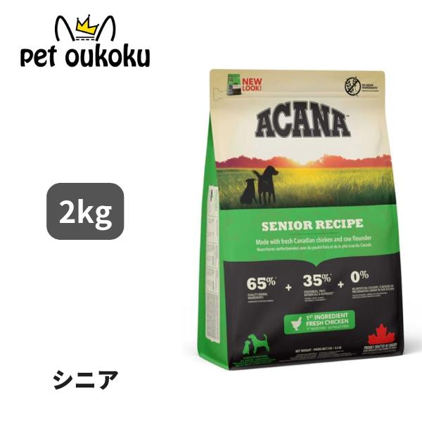 ACANA アカナ シニア レシピ 2kg 正規品 : pet oukoku standard - 通販 - Yahoo!ショッピング