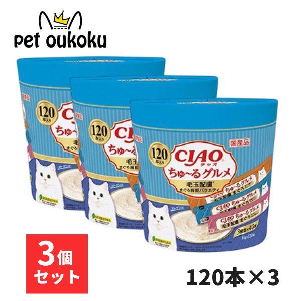 CIAO（いなばペットフード） CIAO ちゅ〜る 120本入り ×3セット ちゅ〜るグルメ 毛玉配慮 まぐろ海鮮ミックス味 猫用 いなば チャオ チュール ちゅーる : pet oukoku ...