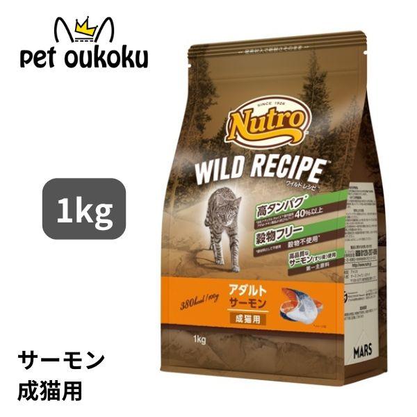 WILD RECIPE ニュートロ キャット ワイルドレシピ アダルト サーモン 成猫用 1kg 4902397845799 : pet oukoku standard - 通販 ...