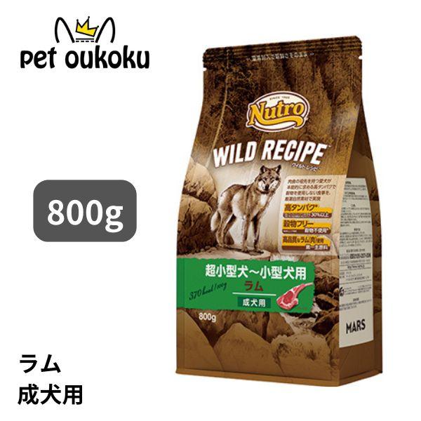 WILD RECIPE ニュートロ ワイルドレシピ 超小型犬〜小型犬用 成犬用 ラム 800g 4562358788598 : pet oukoku premium - 通販 - Yahoo ...