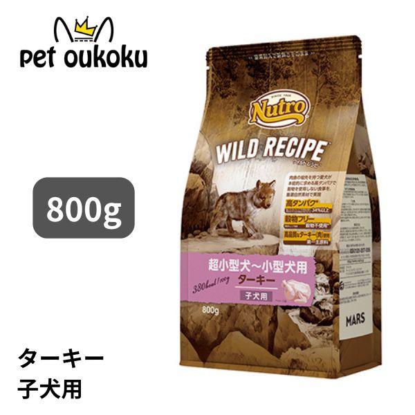 WILD RECIPE ニュートロ ワイルドレシピ 超小型〜小型犬 子犬用 ターキー 800g 4902397850632 : pet oukoku premium - 通販 - Yahoo ...