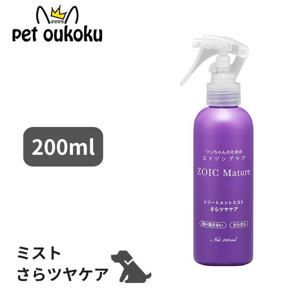 ZOIC ハートランド ゾイック マチュア トリートメントミスト さらツヤケア 200ml 犬用 トリートメント 4989793351499 : pet oukoku premium - 通販 ...