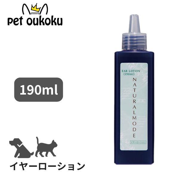 ZOIC ハートランド ゾイック ナチュラルモード イヤーローション 190ml 犬用 耳ケア 4989793350454 : pet oukoku premium - 通販 - Yahoo ...