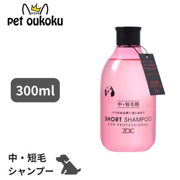 ZOIC ハートランド ゾイック ショート シャンプー 300ml 犬猫用 中・短毛 4989793350799 : pet oukoku premium - 通販 - Yahoo!ショッピング