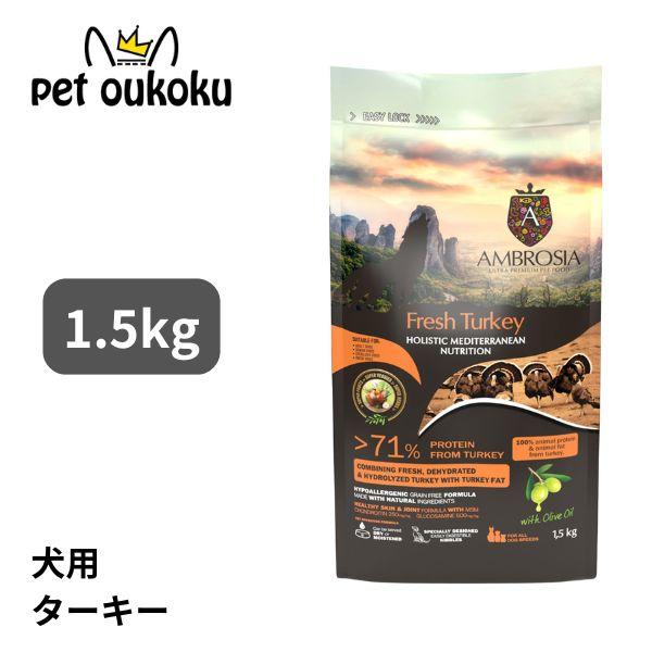 AMBROSIA アンブロシア HMN ターキー オリーブオイル入り 1.5kg ドッグフード 5214001832866 : pet oukoku premium - 通販 - Yahoo ...