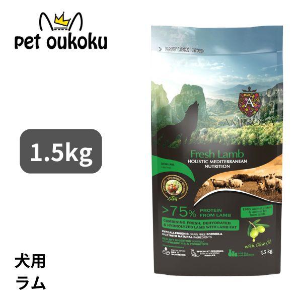 AMBROSIA アンブロシア HMN ラム オリーブオイル入り 1.5kg ドッグフード 5214001832804 : pet oukoku premium - 通販 - Yahoo!ショッピング