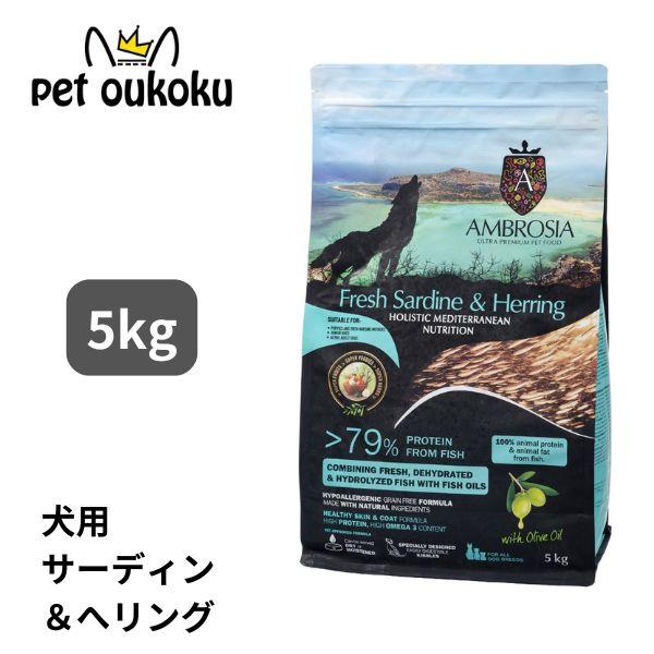 AMBROSIA アンブロシア HMN サーディン＆ヘリング オリーブオイル入り 5kg ドッグフード 5214001832774 : pet oukoku premium - 通販 ...