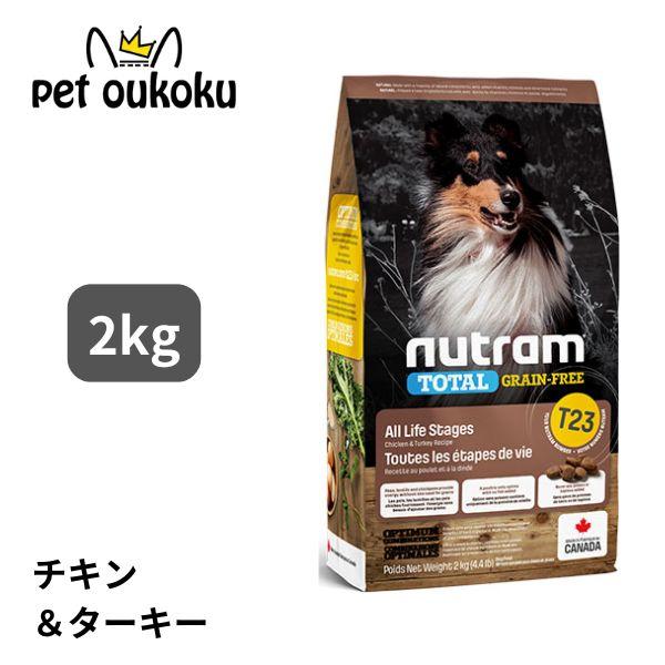 ニュートラム T23 チキン＆ターキー 2kg 0067714102499 : pet oukoku premium - 通販 - Yahoo!ショッピング