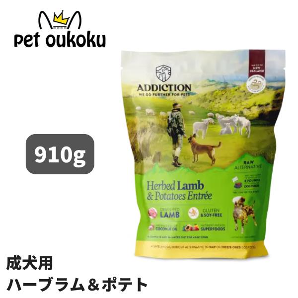 YKエンタープライズ アディクション ドッグ ハーブラム&ポテト 910g 4512250221266 : pet oukoku premium - 通販 - Yahoo!ショッピング