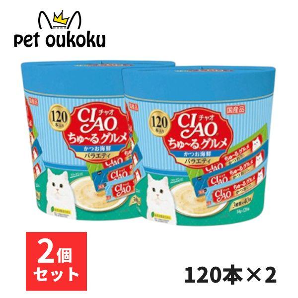 CIAO（いなばペットフード） CIAO ちゅ〜る 120本入り ×2セット ちゅ〜るグルメ かつお海鮮バラエティ いなば チャオ チュール ちゅーる 猫用 おやつ : pet oukoku ...