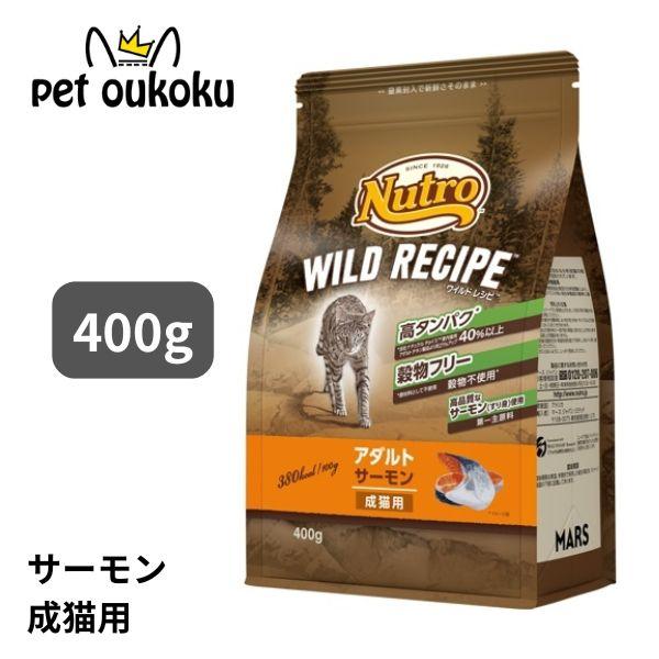 WILD RECIPE ニュートロ キャット ワイルドレシピ アダルト サーモン 成猫用 400g キャットフード 4902397845775 : pet oukoku premium ...