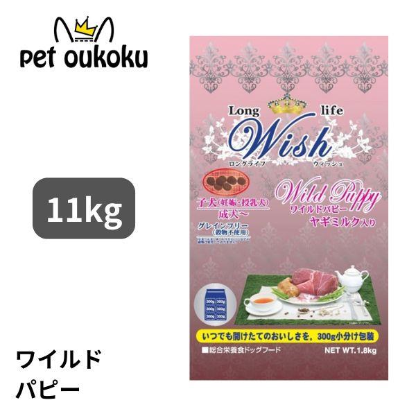 ウィッシュ ワイルドパピー 11kg : pet oukoku premium - 通販 - Yahoo!ショッピング