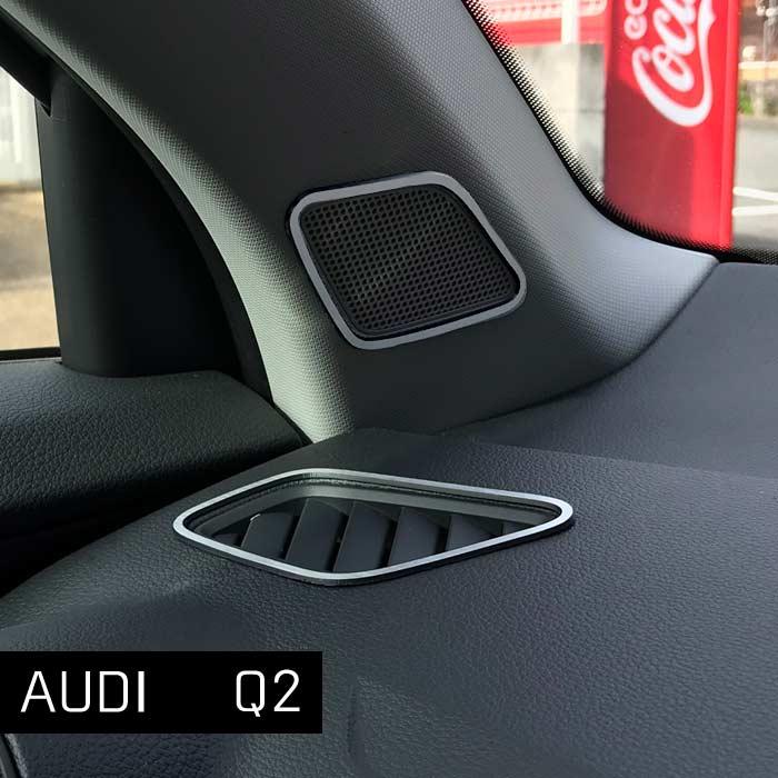 AUDI Q2 ツィーター＆デフトリム 4pcs シルバーヘアライン調 アウディ 内装パーツ インテリア アクセサリー カスタム ...