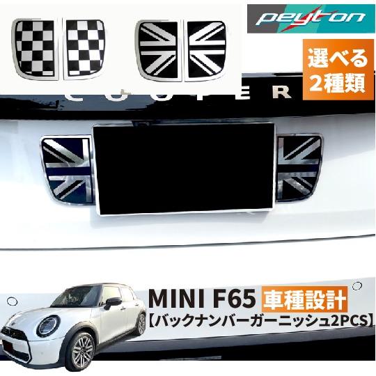 MINIミニF65 5ドア4代目2024年6月〜バックナンバーガーニッシュ（ユニオンorチェッカー柄から選べます) : ヨーロッパ車専門店peyton - 通販 - Yahoo!ショッピング