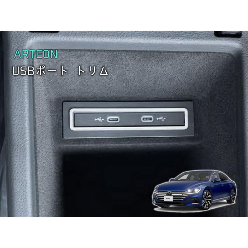 VW ARTEON 2021.7〜 USBポート トリム 1pcs フォルクスワーゲン 内装パーツ インテリア アクセサリー 新型 アルテオン ...