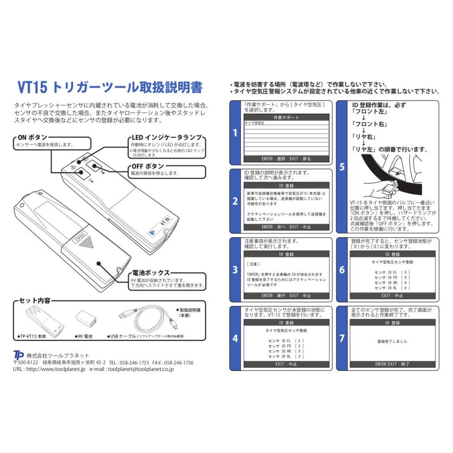 Toolplanet VT15 トリガーツール タイヤプレッシャセンサアクティベーションツール ツールプラネット TPM-5対応 TPMS ...