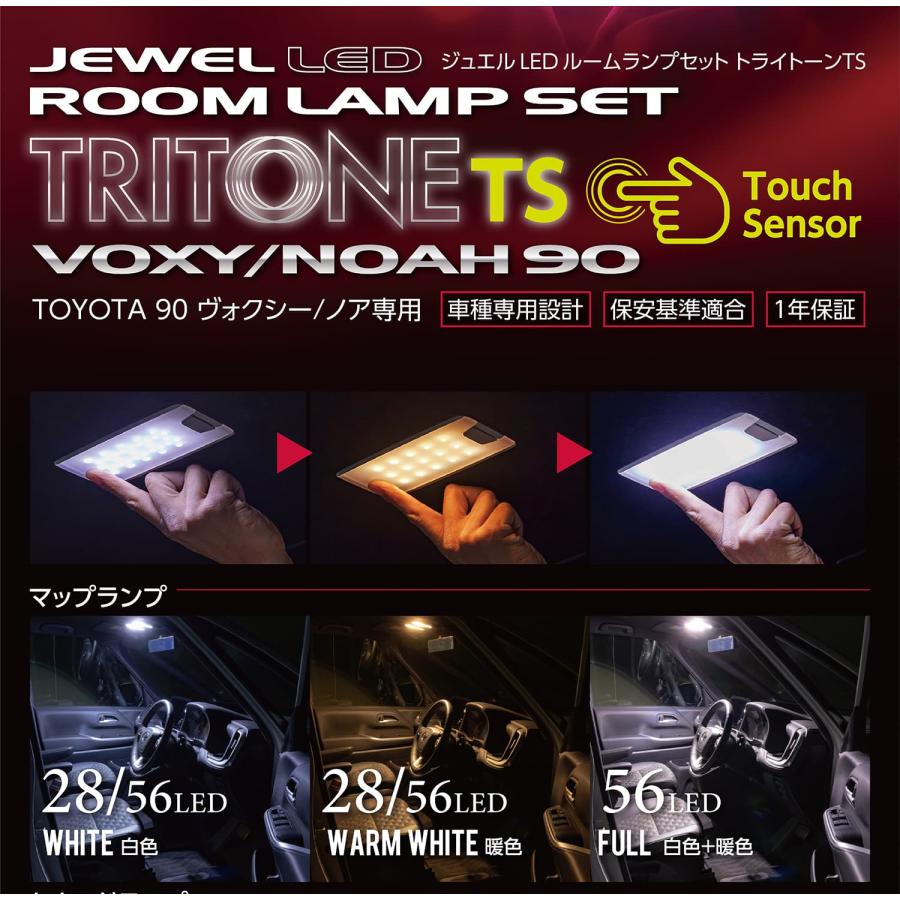 ヴァレンティ Valenti ジュエル LEDルームランプ トライトーンTS ノア、ヴォクシー 90系 RL-PCT-VX9-1 タッチセンサー3色調色機能付き : パーツハウス SCOT ...