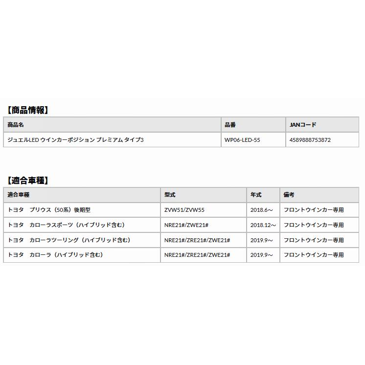 ヴァレンティ ( Valenti ) WP06-LED-55 ジュエルLED ウインカーポジション プレミアム タイプ3 プリウス50/カローラ21# 送料無料!!(除く北海道、沖縄 ...
