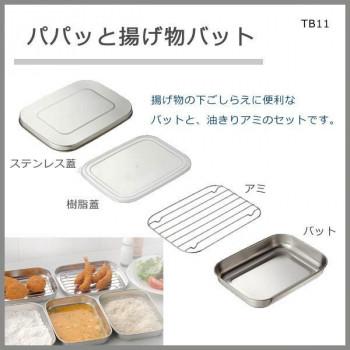 パパッと揚げ物バット TB11 : PHANTOMSTORE - 通販 - Yahoo!ショッピング
