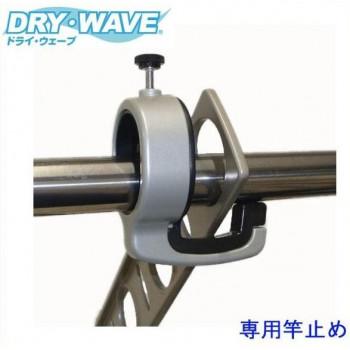 DRY・WAVE 専用竿止め PS2232 : PHANTOMSTORE - 通販 - Yahoo!ショッピング