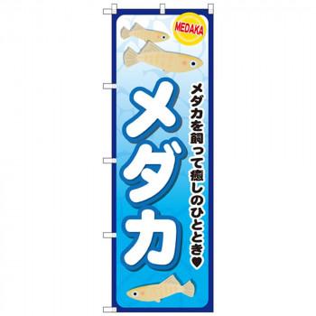 Gのぼり GNB-2492 メダカ : PHANTOMSTORE - 通販 - Yahoo!ショッピング