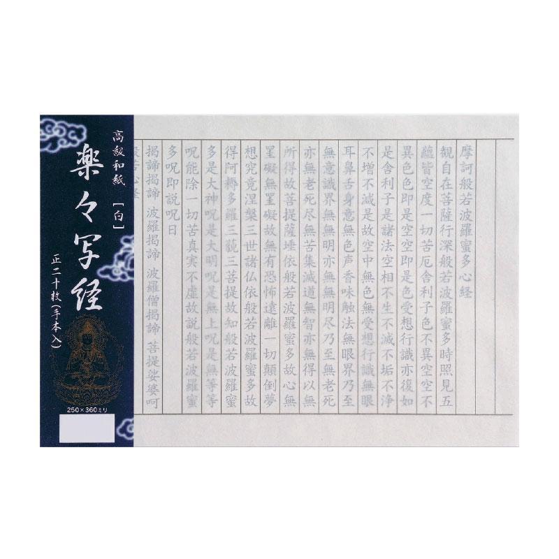 写経用紙 楽々写経 白 AK19 : PHANTOMSTORE - 通販 - Yahoo!ショッピング