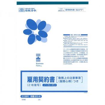 労務 20-N/雇用契約書 : PHANTOMSTORE - 通販 - Yahoo!ショッピング