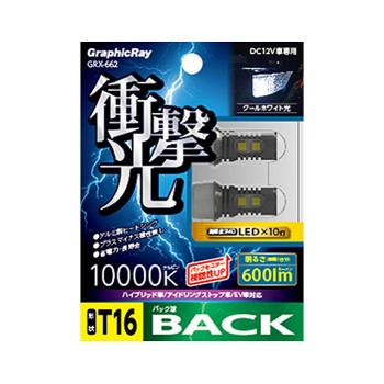 アークス(axs) GRX-662 衝撃光 LEDバックランプバルブ 10灯 ホワイト : PHANTOMSTORE - 通販 - Yahoo!ショッピング